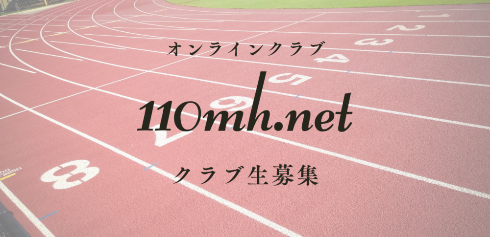 ハードル走における走力の重要性 | 陸上競技 110mh 練習記録